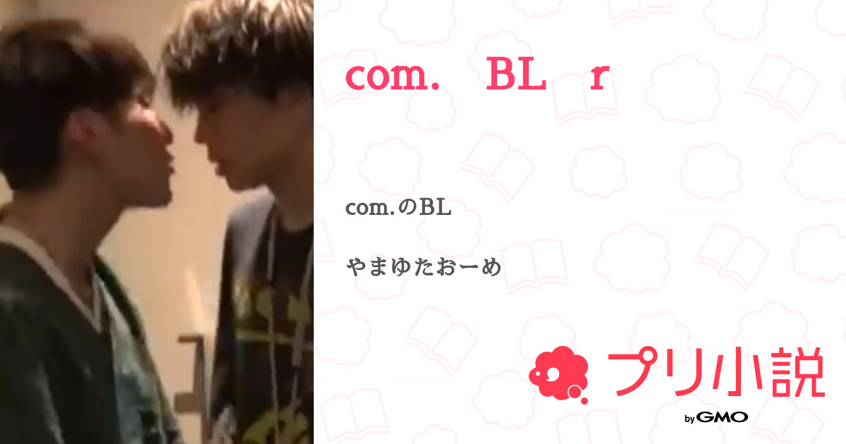 com. BL r - 全25話 【連載中】（💞織田信長💞さんの小説） | 無料スマホ夢小説ならプリ小説 byGMO